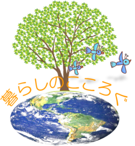 %e5%90%8d%e7%a7%b0%e6%9c%aa%e8%a8%ad%e5%ae%9a | 暮らしのこころぐ